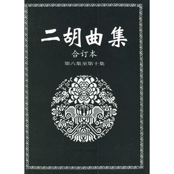 二胡曲集.合订本.第六集至第十集