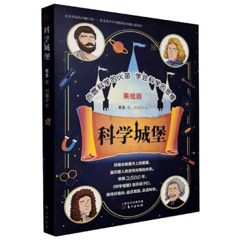 科学城堡(美绘版)