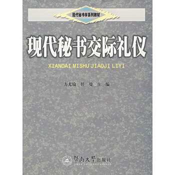 现代秘书交际礼仪【正版图书】