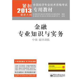 金融专业知识与实务辅导训练【正版图书，放心下单】