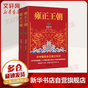 雍正王朝 全二册 刘和平 开中国历史正剧之先河 《北平无战事》《大明王朝1566》作者刘和平成名作