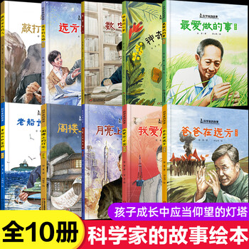 正版包邮全10册中国科学家的故事绘本（精装硬壳）袁隆平屠呦呦3-4-5-6-7-8岁幼儿园小学生阅读爱国主义教育传说中医药敲打石头的人李四光03两弹一星郭永怀数学怪人陈景润邓稼先