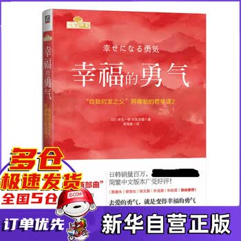 幸福的勇气(自我启发之父阿德勒的哲学课2)
