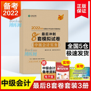 【正版授权，拒绝低价盗版】正保会计网校 中华会计网校2022年中级会计职称考试官方教材辅导书应试指南 中级题库练习题 中级会计实务 2022中级会计师 【8套卷全套】会计实务+财务管理+经济法