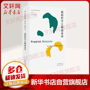 我的哲学之师叔本华