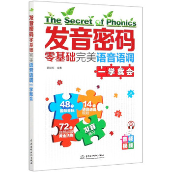 发音密码(零基础完美语音语调一学就会)
