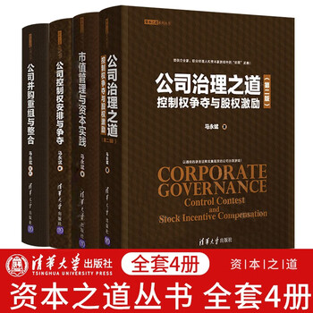 （资本之道系列丛书）公司治理之道+市值管理与资本实践+公司并购重组与整合 +公司控制权安排与争夺 正版书籍