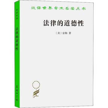 法律的道德性 图书