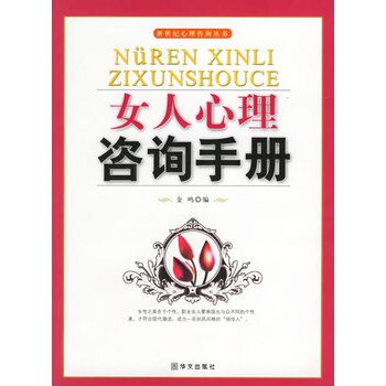 女人心理咨询手册 金鸣著 华文出版社