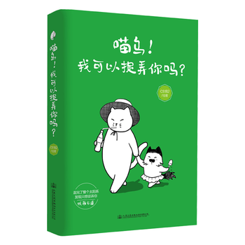 喵乌！我可以捉弄你吗？