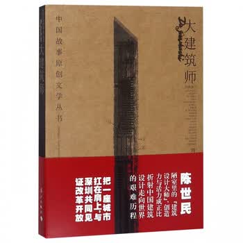 大建筑师/中国故事原创文学丛书