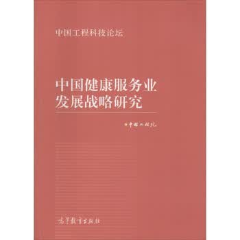 [正版图书] 中国健康服务业发展战略研究 中国工程院 高等教育出版社 9787040459234