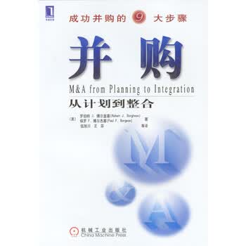 并购:从计划到整合