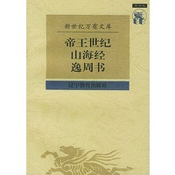 帝王世纪山海经逸周书【正版图书】