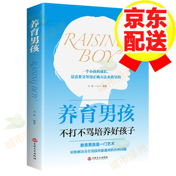 引导正确教育的家教理论书 养育男孩
