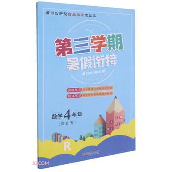 数学(4年级4升5R)/第三学期暑假衔接