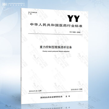 YY 1493-2016 重力控制型腹膜透析设备