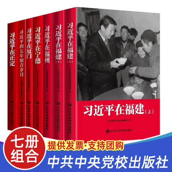 全7册习近平在福建+习近平在福州+习近平在宁德+习近平在厦门+习近平的七年知青岁月+习近平在正定