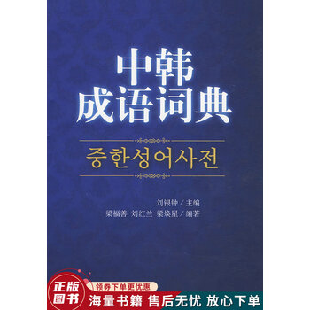 中韩成语词典