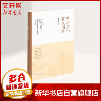 中华文化要义读本 人文科学  郭继承 著 中华书局 新华书店官网正版图书籍