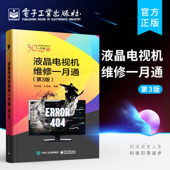 液晶电视机维修一月通（第3版）