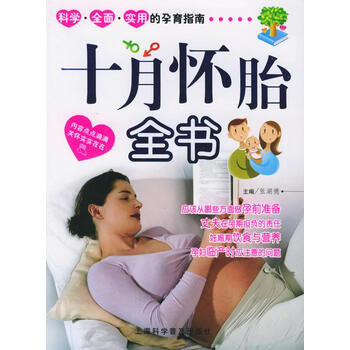十月怀胎全书【正版图书，放心下单】