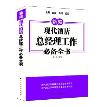 现代酒店总经理工作全书【正版图书】