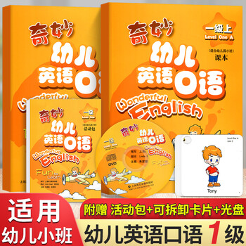 奇妙幼儿英语口语一级上下册(课本+活动包+卡片+教学DVD光盘) 适合幼儿园小班 幼儿英语入门教材幼