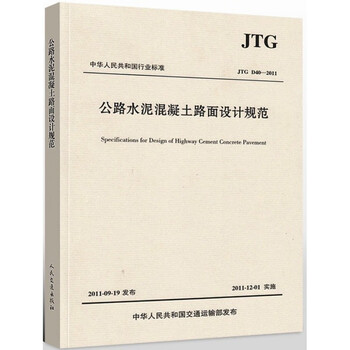 正版公路水泥混凝土路面设计规范JTG D40—2011 中交公路规划设计院有限公司 人民交通出版社