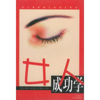 女人成功学【正版图书，放心下单】