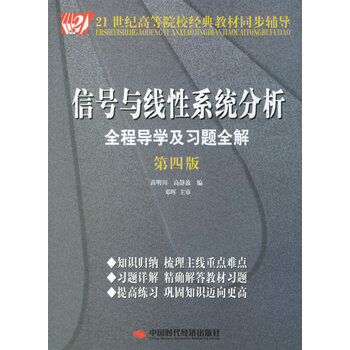 信号与线性系统分析全程导学及习题全解)