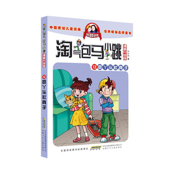 淘气包马小跳（漫画升级版）12 疯丫头杜真子