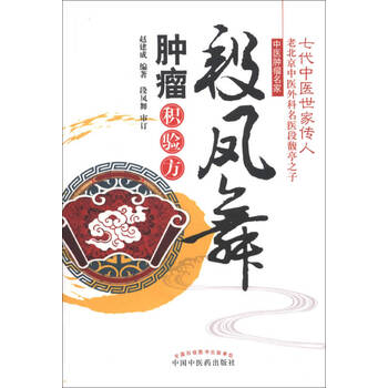 【正版图书】段凤舞肿瘤积验方