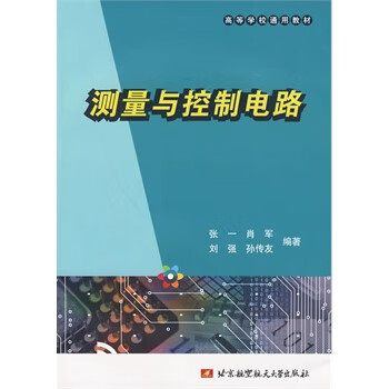 测量与控制电路 张一