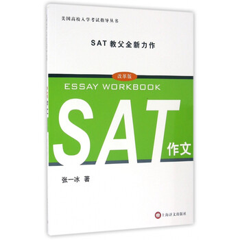 SAT作文(改革版)/美国高校入学考试指导丛书