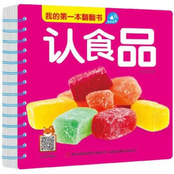 认食品/我的本翻翻书