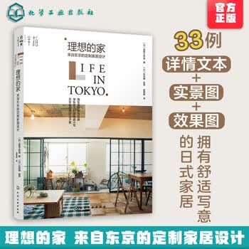 理想的家：来自东京的定制家居设计