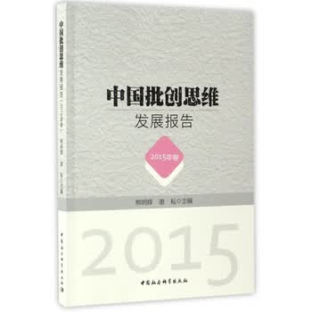 中国批创思维发展报告(2015年卷)