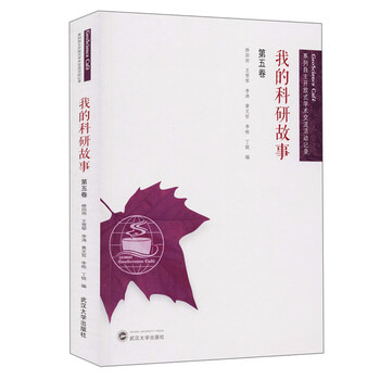 正版 我的科研故事（第五卷）9787307221963