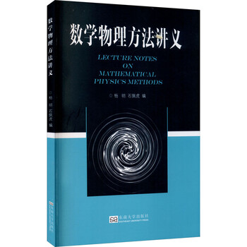 数学物理方法讲义 杨明,石佩虎 编 书籍