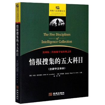 情报搜集的五大科目(全新中文译本)/情报与反情报丛书