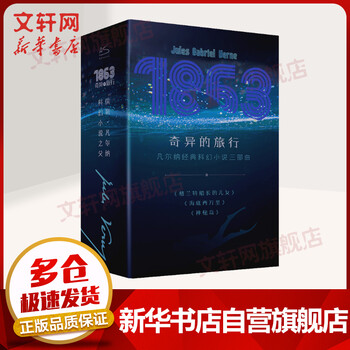凡尔纳经典科幻小说三部曲 1863奇异的旅行 格兰特船长的儿女+海底两万里+神秘岛 图书