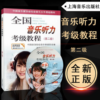 全国音乐听力考级教程 第二级2级附赠教学CD多媒体版视唱练习全国音乐听力钢琴素养中国音乐家协会音乐水