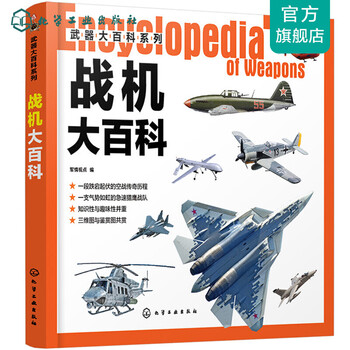 武器大百科系列--战机大百科