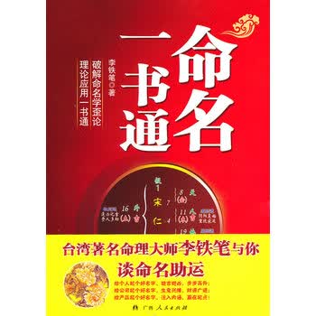 命名一书通  李铁笔  广西人民出版社