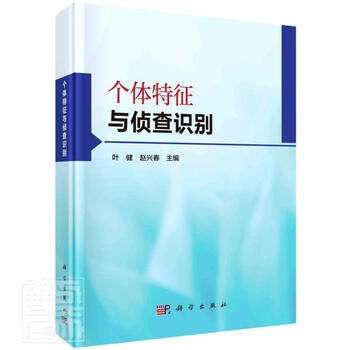 个体特征与侦查识别(精)者_叶健赵兴春责_霍志国科学出版社9787030686916 法律书籍