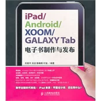 iPad Android XOOM GALAXY Tab电子书制作与发布