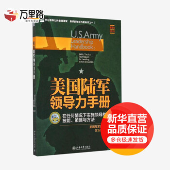 美国陆军领导力手册