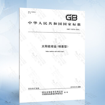 GB/T 36376-2018 太阳能熔盐（硝基型）