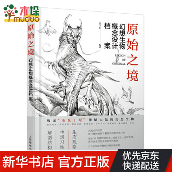 原始之境 幻想生物概念设计档案